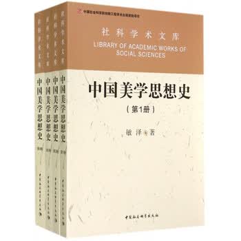 中国美学思想史(共4册)/社科学术文库