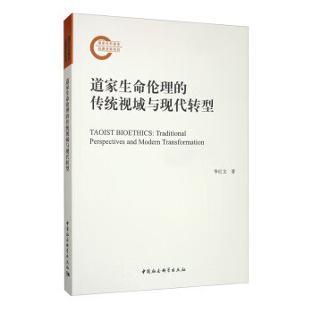 道家生命伦理的传统视域与现代转型
