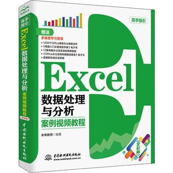 Excel数据处理与分析 案例视频教程(全彩版)