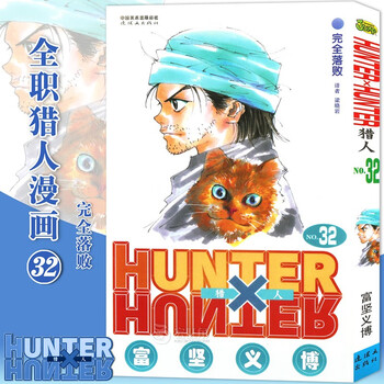  全职猎人漫画32 第32册 重逢漫画 富坚义博著 猎人漫画 日本经典动漫画卡通 中少动漫