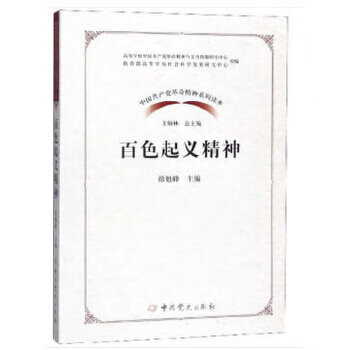 中国共产党革命精神系列读本 百色精神