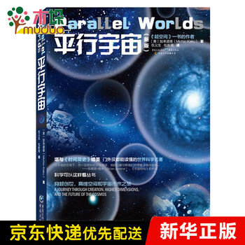 平行宇宙(新版)/科学可以这样看丛书