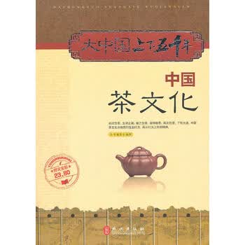 大中国上下五千年—中国茶文化 9787119065601 丛书编委会 编撰