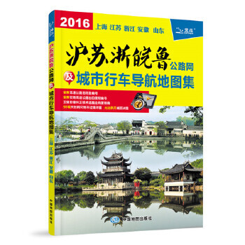 沪苏浙皖鲁公路网及城市行车导航地图集 9787503188053 中国地图出版社 中图北斗文化传媒(