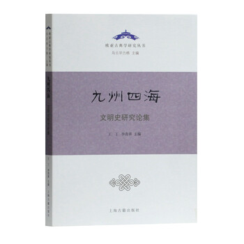 九州四海：文明史研究论集