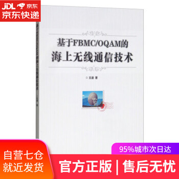 【正版图书】基于FBMC OQAM的海上无线通信技术 王涵 电子工业出版社