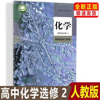 正版人教版高中化学选择性必修2二课本教材教科书人民教育出版社高中化学选修2二