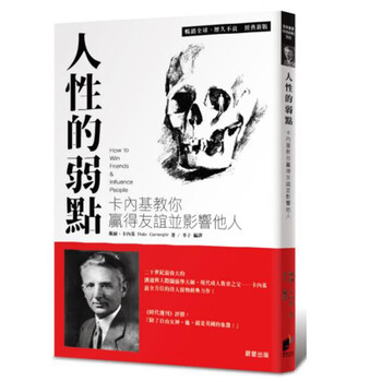 人性的弱点 卡内基教你赢得友谊并影响他人职场工作术案例策略金融投资理财商 港台图书现货