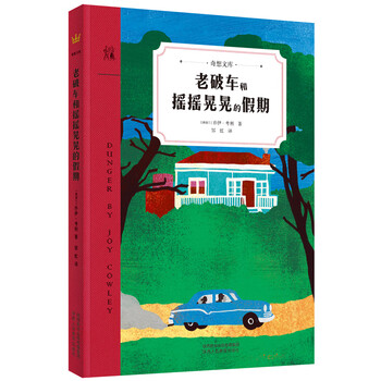 老破车和摇摇晃晃的假期（奇想文库奇想国世界经典儿童文学）