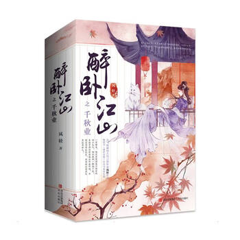醉卧江山之千秋业(全3册) 图书
