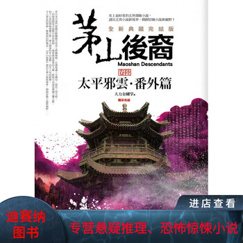台版 茅山后裔卷陆 太平邪云 番外篇 惊悚探险小说