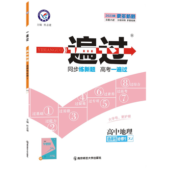 【湘教版】2023版一遍过高中地理选择性必修1湘教版XJ新教材 自然地理基础地理选择性必修一高二同 地理湘教版 选择性必修册