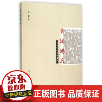  雪泥鸿爪 中国古代文化漫谈 赵超 9787545711899 三晋出版社【】