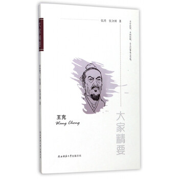 王充/大家精要