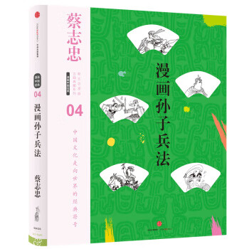漫画孙子兵法 蔡志忠
