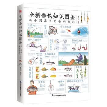 垂钓知识图鉴:新手到高手的垂钓技巧李木子江苏凤凰科学技术出版社9787571324865 运动/健身
