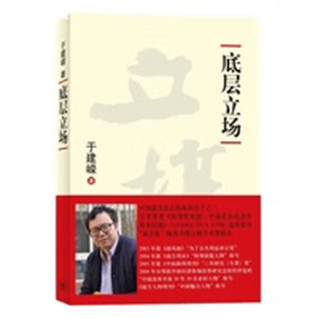 于建嵘—底层立场