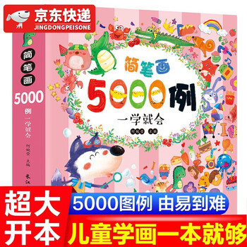 儿童简笔画大全2-3-5-6岁幼儿园学画画教材书 入门 儿童手绘教材教程简笔画5000例 简笔画大全