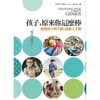 现货台版 孩子 原来你这么棒 点燃孩子的天赋启动天才脑儿童专注力