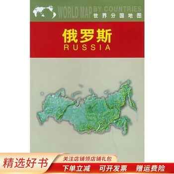 世界分国地图：俄罗斯 周敏