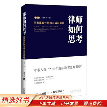 律师如何思考：民商事案件思维与诉讼策略 周吉川