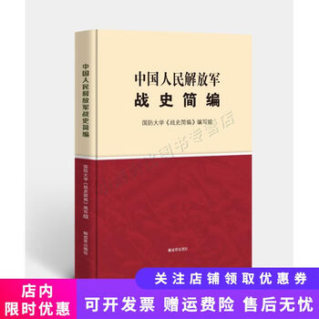 中国人民解放军战史简编