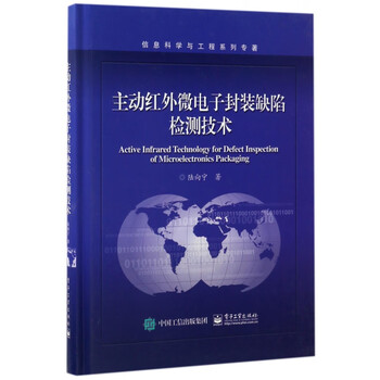 主动红外微电子封装缺陷检测技术(精)/信息科学与工程系列专著