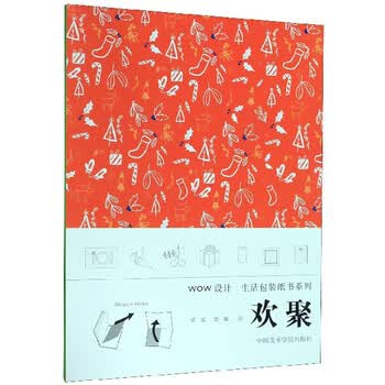 欢聚/WOW设计生活包装纸书系列