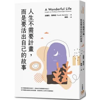 台版 人生不需要计画 而是要活出自己的故事 平安文化 法兰克 马特拉 帮助你摆脱迷惘迈向美好