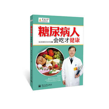【保证正版】糖尿病人会吃才健康(双色) 母义明,陈伟,闫文华 电子工业出版社 97871210711