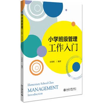 小学班级管理工作入门
