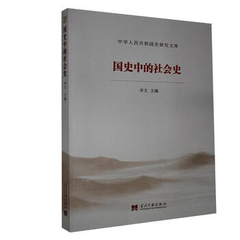 国史中的社会史  历史 9787515410531