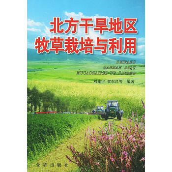 北方干旱地区牧草栽培与利用【正版图书】