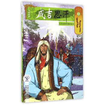成吉思汗卡通画册(17从日出到日落的地方)