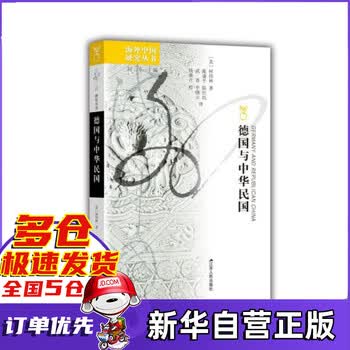 德国与中华民国/海外中国研究丛书
