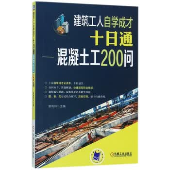 建筑工人自学成才十日通--混凝土工200问