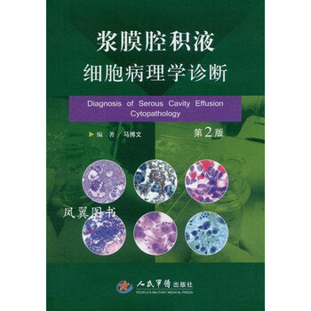 浆膜腔积液细胞病理学诊断 马博文编著 人民军医出版社