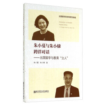 朱小蔓与朱小棣跨洋对话-出国留学与教育立人 朱小蔓,朱小棣 9787565116711 南京师范大学