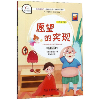 愿望的实现(2下教材版有声朗读版)/快乐读书吧小学语文教材必读丛书
