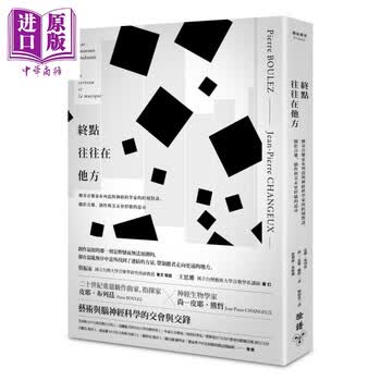 终点往往在他方 传奇音乐家布列兹与神经科学家的跨域对谈 港台原版 皮耶 布列兹 脸谱出版社