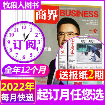 商界杂志1-5月现货【送2期报纸】2022年1-12月全年订阅【另有5月新期起订月可选】送南方周末商业财经管理销售期刊2021可选 B【全年12期+送2份报纸】22年5月-23年4月