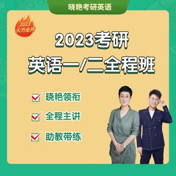 刘晓艳2023考研英语全程班2023刘晓燕英语网课 刘晓燕考研英语网课救命班语法网络视频课程资料 英语一 刘晓艳老师全程班