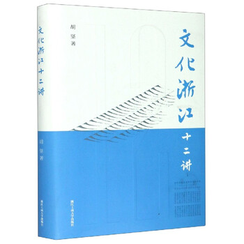 文化浙江十二讲(精)