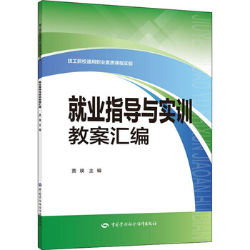 就业指导与实训教案汇编 贾瑛 编 书籍