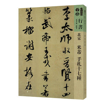 人美书谱:北宋:米芾手札十七种