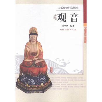 观音 中国传统形象图说 徐华铛 中国林业出版社