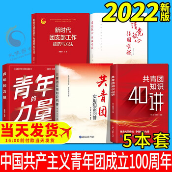 【全5册】中国共产主义青年团成立100周年 共青团知识40讲+共青团实用知识问答+青年的力量+请党放心，强国有我+新时代团支部工作规范与方法 2022新书 共青团史书籍 新时代的中国青年