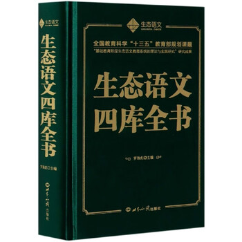 生态语文四库全书9787501260782