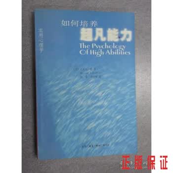 保证正版  可开发票！！如何培养超凡能力