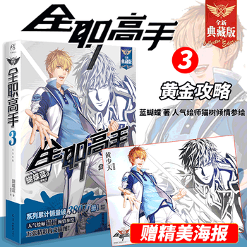 【5.29叶修生日快乐】全职高手小说1-2-3-4~15-16-17-18-19 蝴蝶蓝 天闻角川 全职高手3-黄金攻略 单本